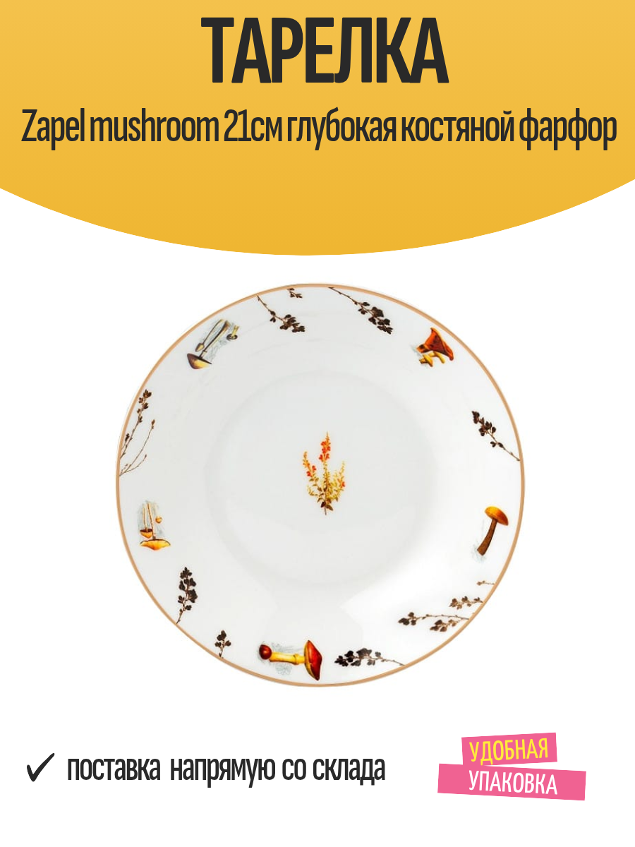 Тарелка Zapel mushroom 21см глубокая костяной фарфор / посуда для кухни