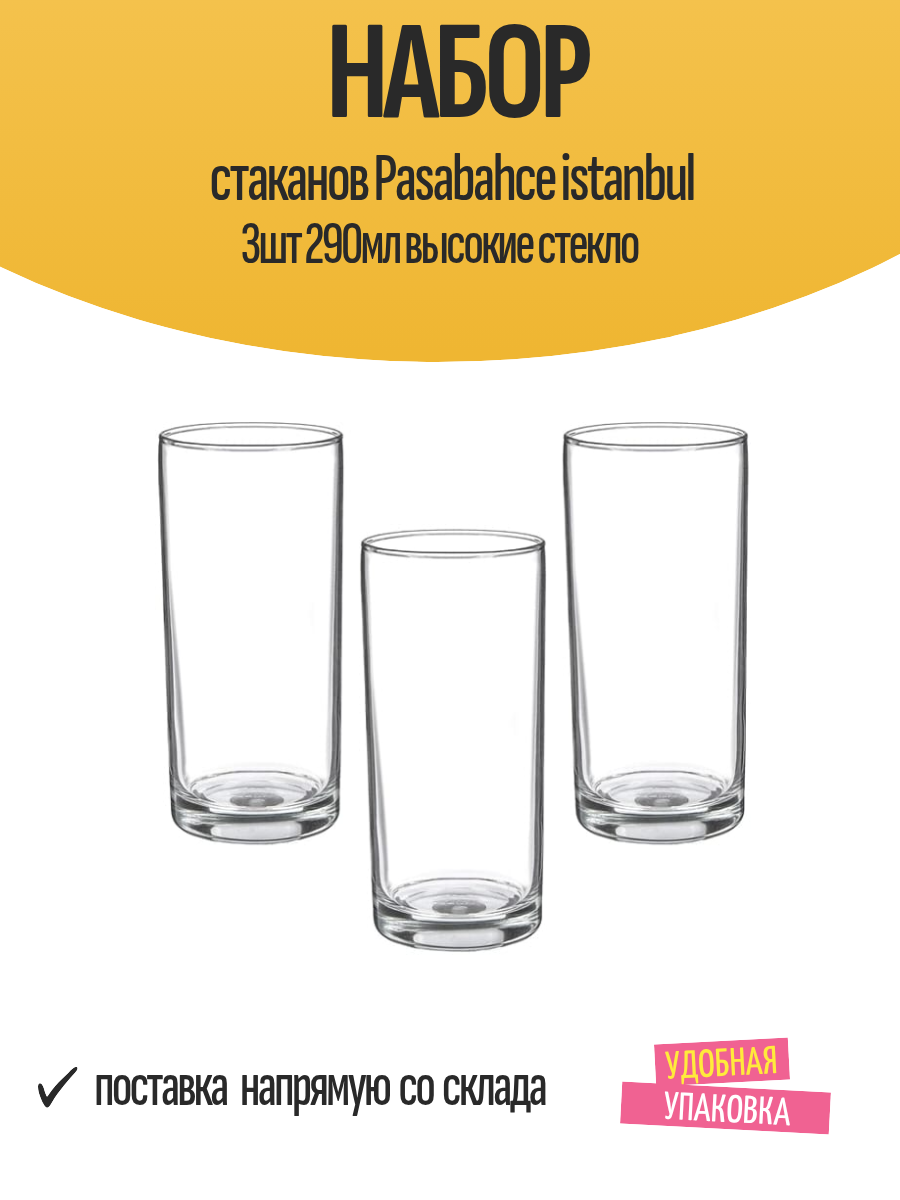 Набор стаканов Pasabahce istanbul 3шт 290мл высокие стекло / посуда для кухни