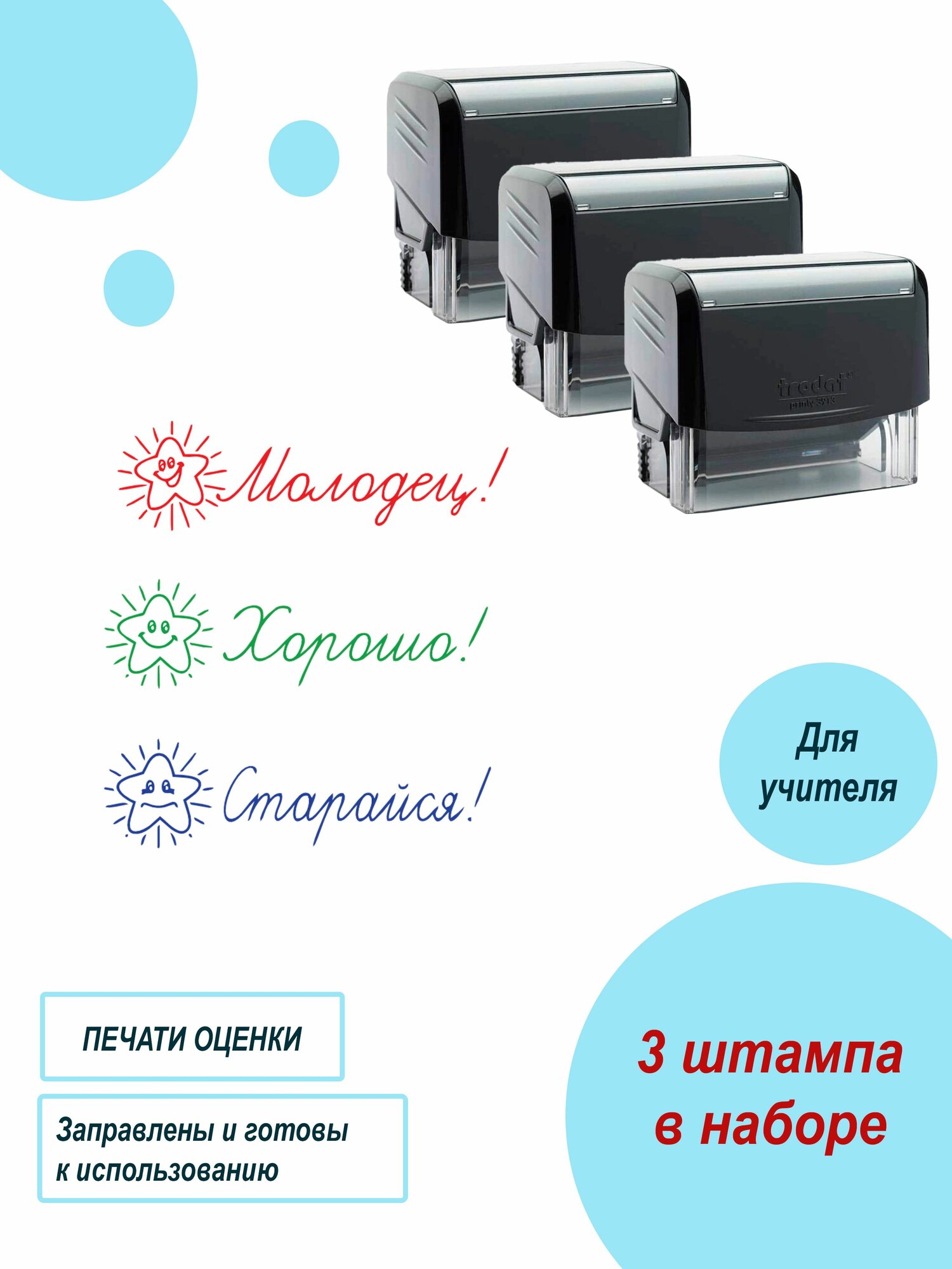 Школьные печати для учителя в автоматическом корпусе, 3 шт в наборе