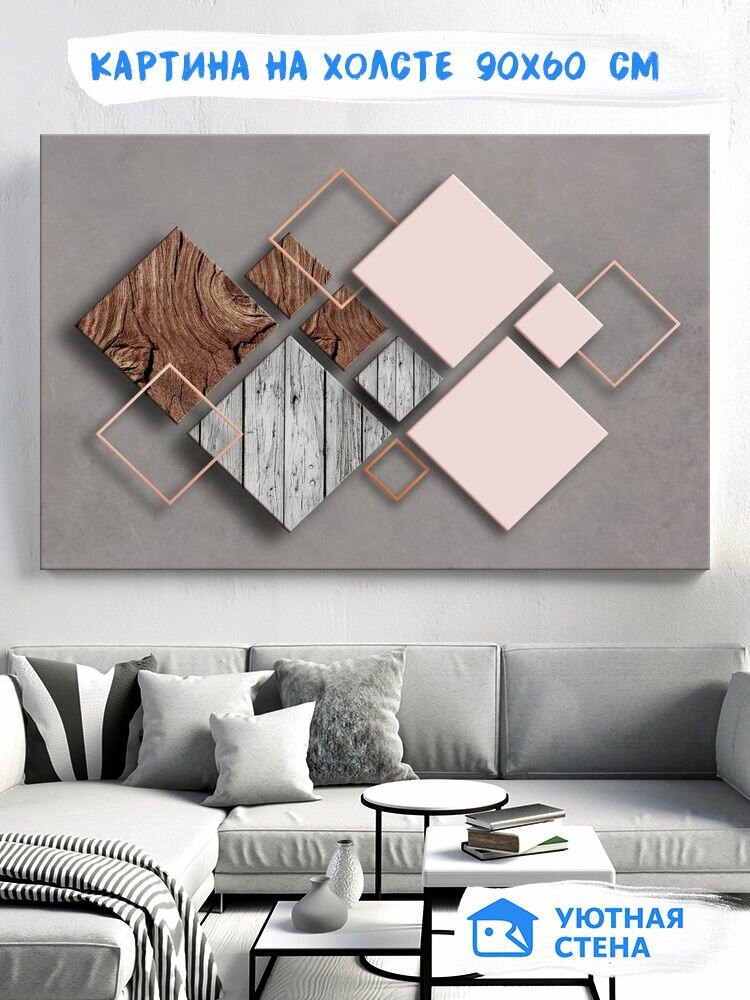 Картина на натуральном холсте Уютная стена "Композиция с деревянными квадратами" 90х60 см