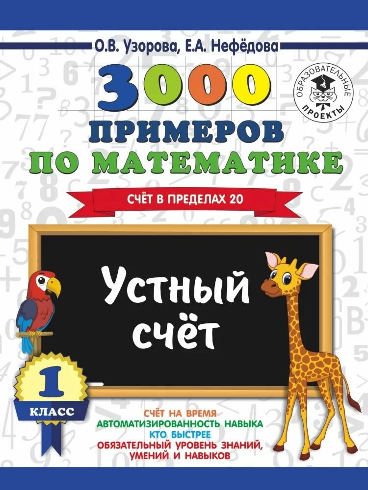 Узорова О. В, Нефедова Е. А. 1 класс 3000 примеров по математике. Устный счет. Счет в пределах 20 АСТ 2022