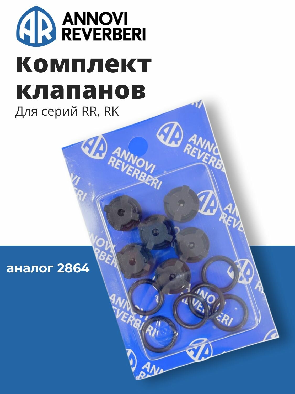 Комплект клапанов для насосов Annovi Reverberi серии RR, RK аналог 2864