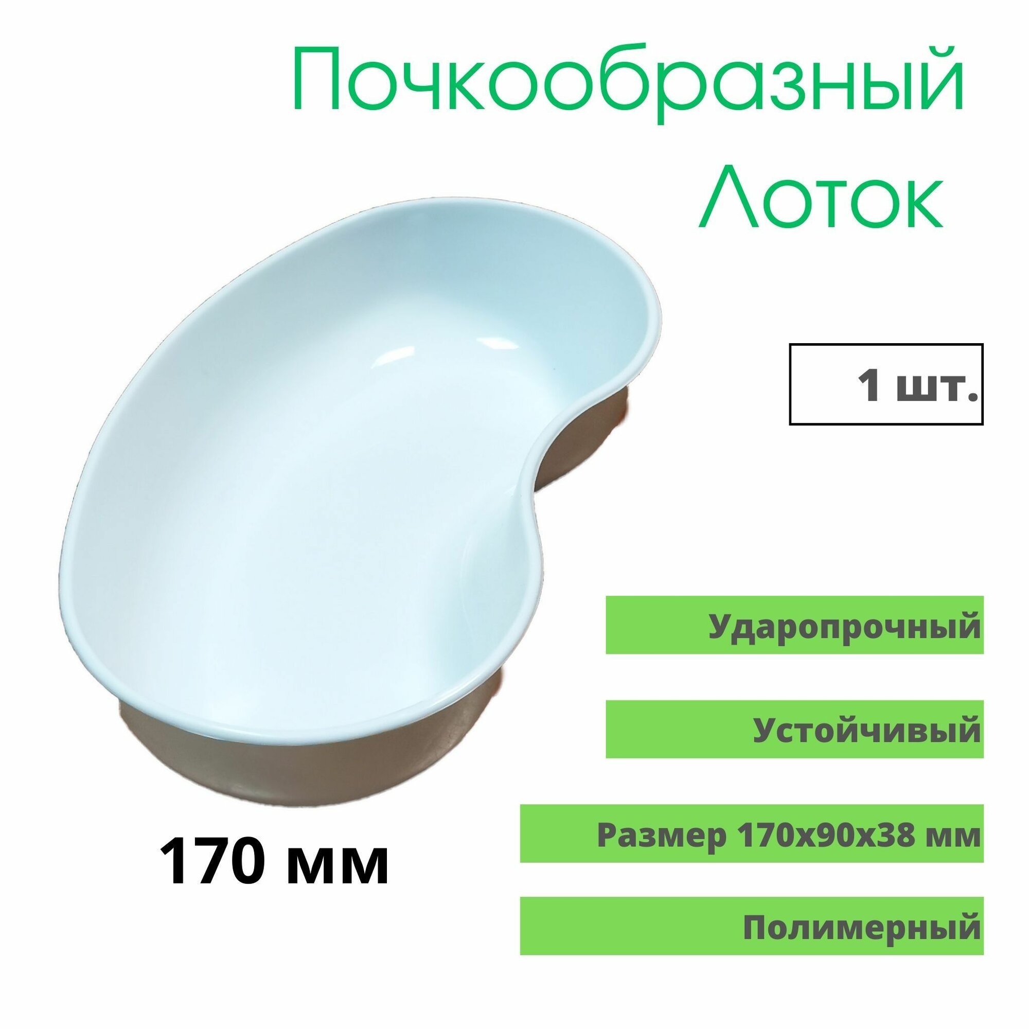 Лоток почкообразный 170 мм
