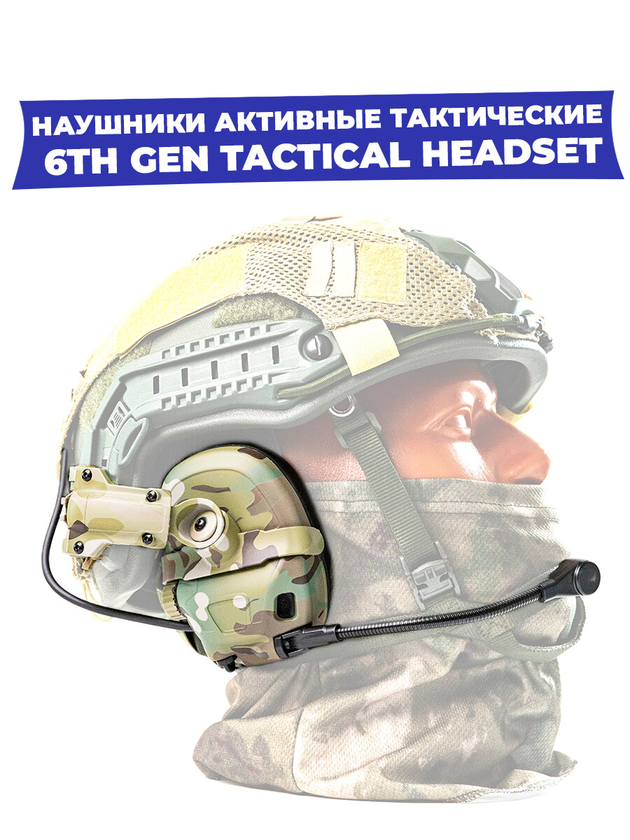 Наушники активные тактические 6TH Gen Tactical headset/гарнитура