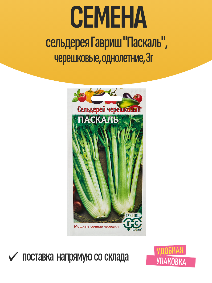Семена сельдерея Гавриш "Паскаль", черешковые, однолетние, 3г