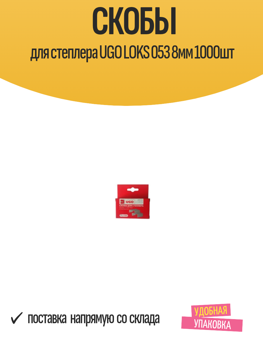 Скобы для степлера UGO LOKS 053 8мм 1000шт