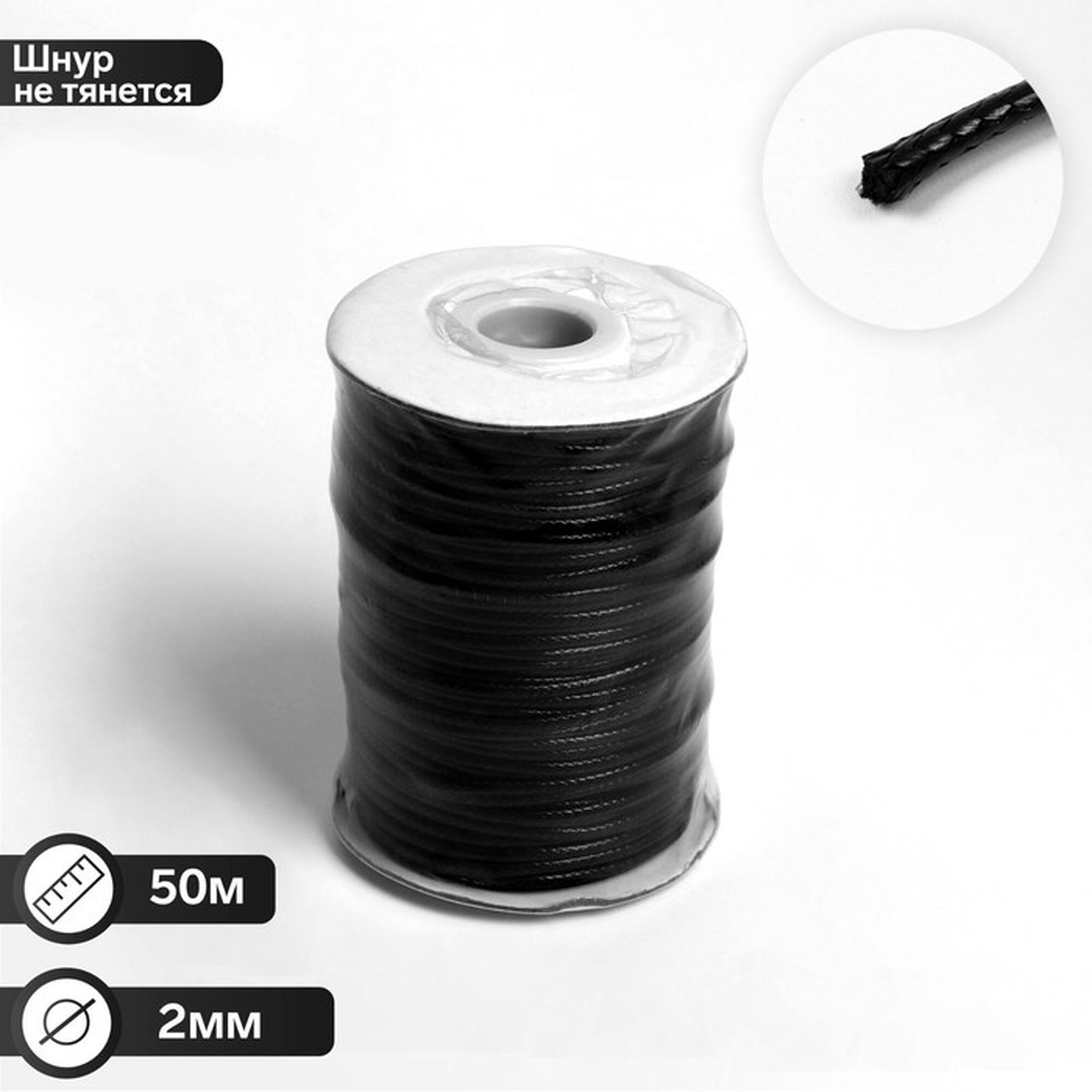 Шнур вощеный d=2 мм, L=50 м, цвет чёрный