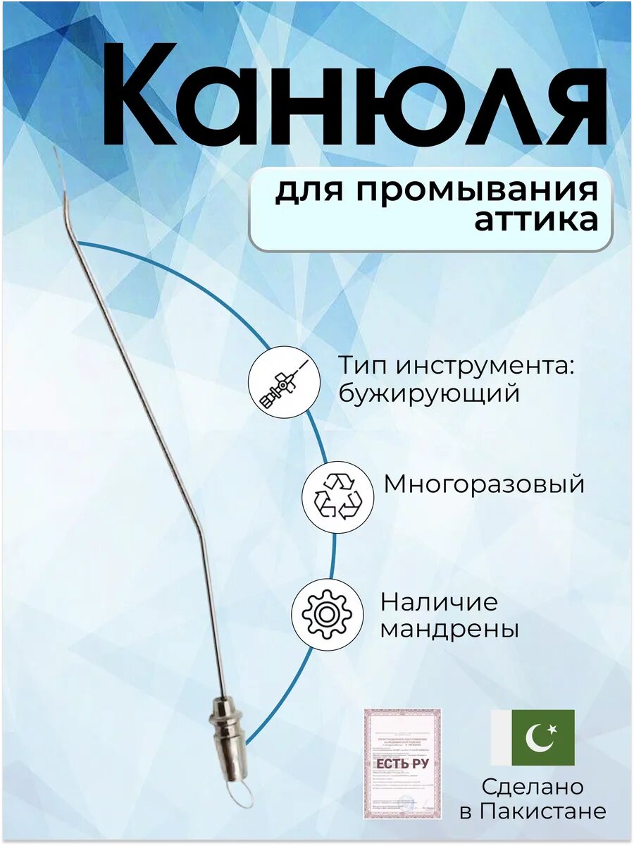 Канюля для промывания аттика диам, 1,5 мм, Surgicon, имеет Регистрационное удостоверение