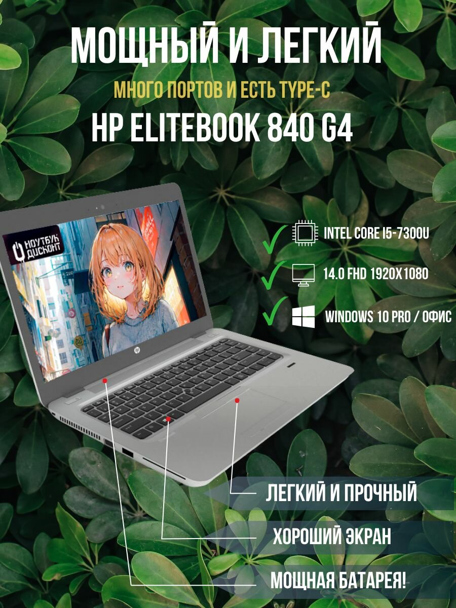 Ноутбук HP Elitebook 840 G4 14.0" FHD IPS, Intel Core i5-7300U, RAM 8ГБ, SSD 256ГБ, Intel HD Graphics 620, Win 10 Pro