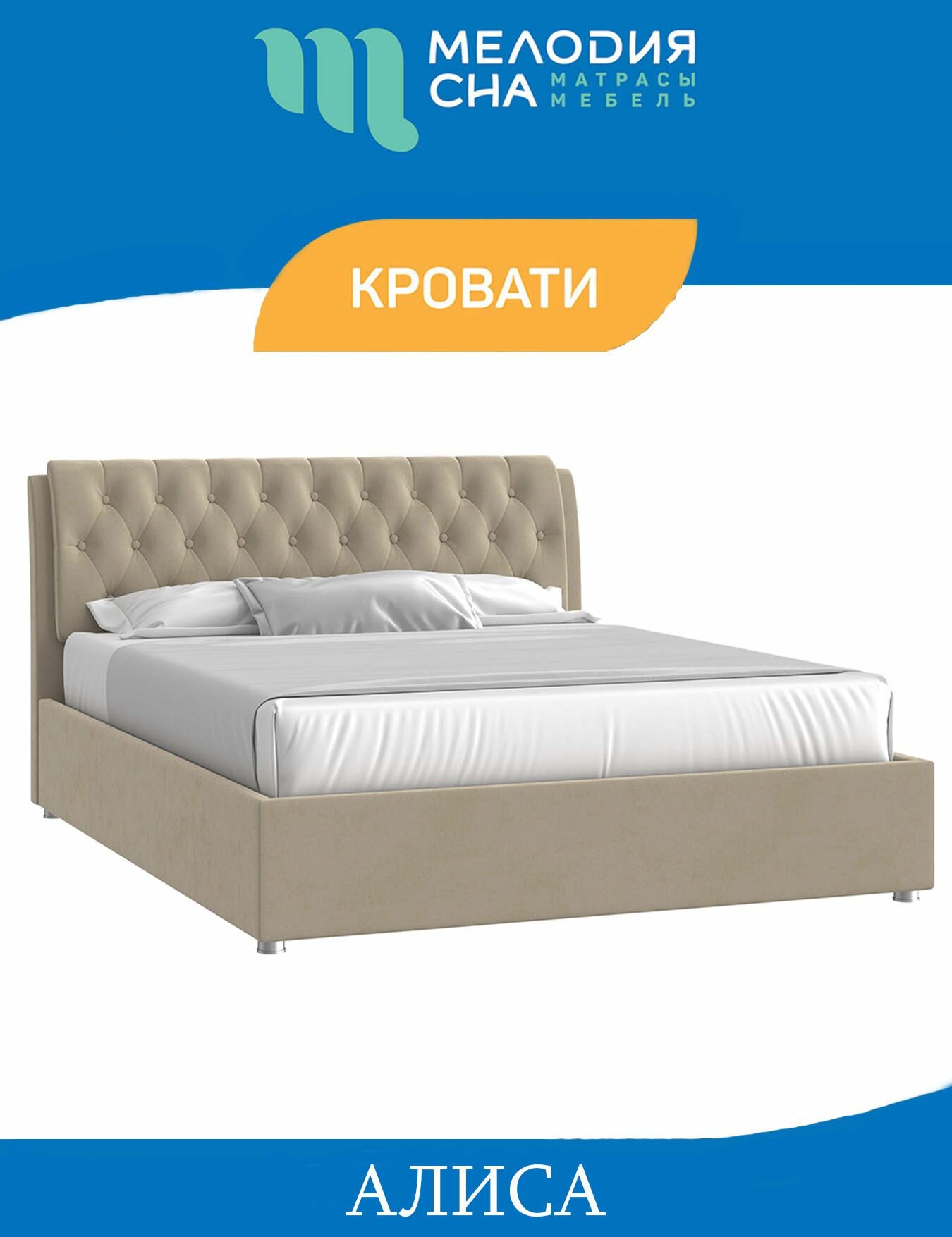 Кровать "алиса" 140х200см без подъемного механизма и без ящиков для белья, микровелюр Энигма кремовый, пуговицы