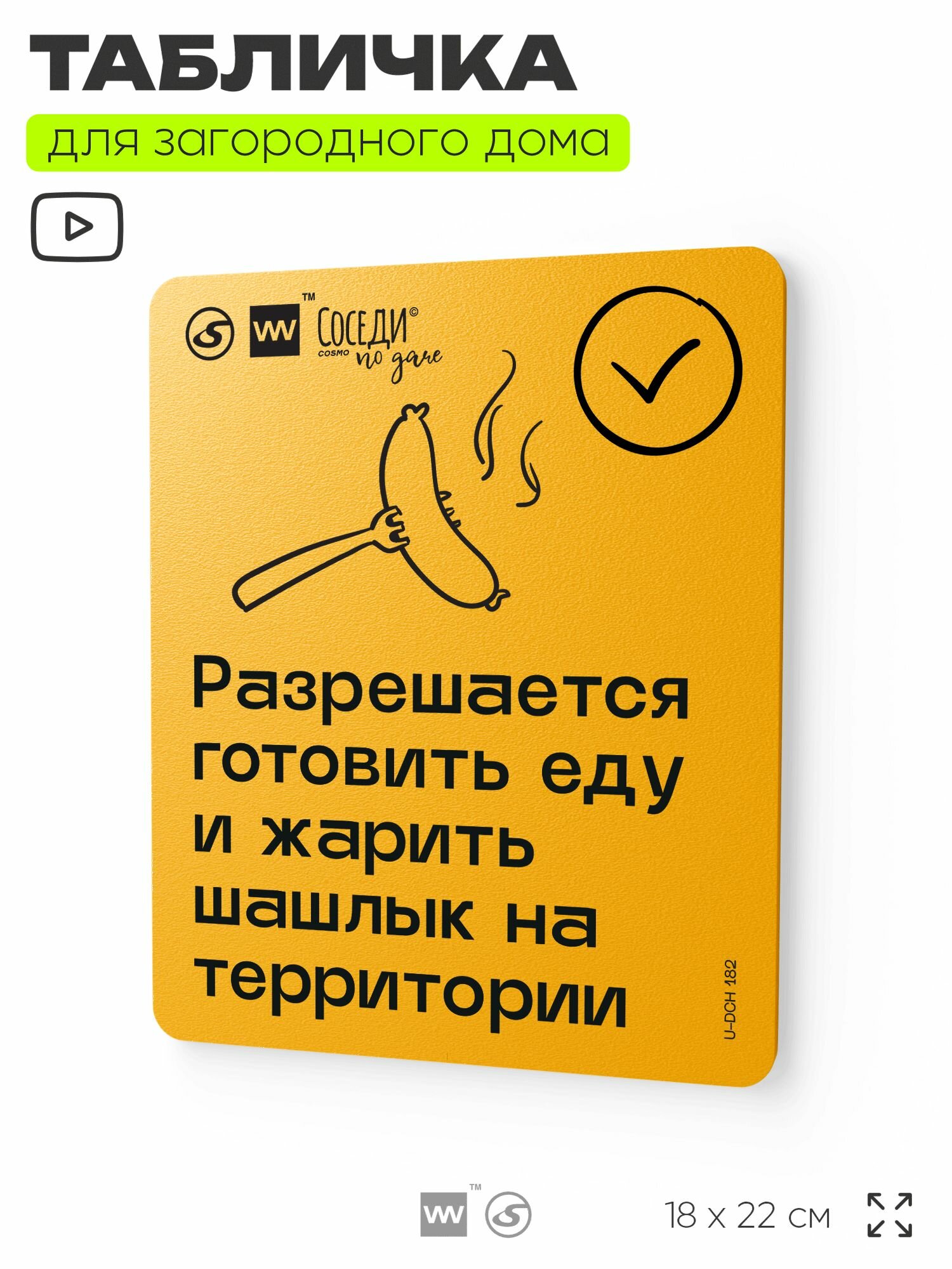 Табличка с правилами для дачи "Разрешено готовить еду и шашлык", 18х22 см, пластиковая, SilverPlane x Айдентика Технолоджи