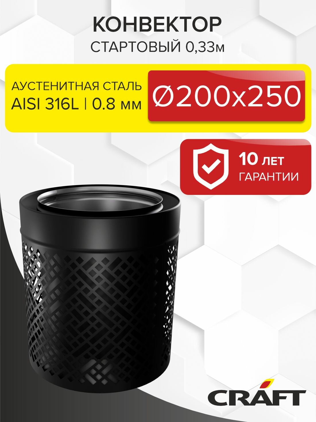 Элемент дымохода Конвектор стартовый 0,33м Craft HF-25BP (316/0,8/эмаль) Ф200х250