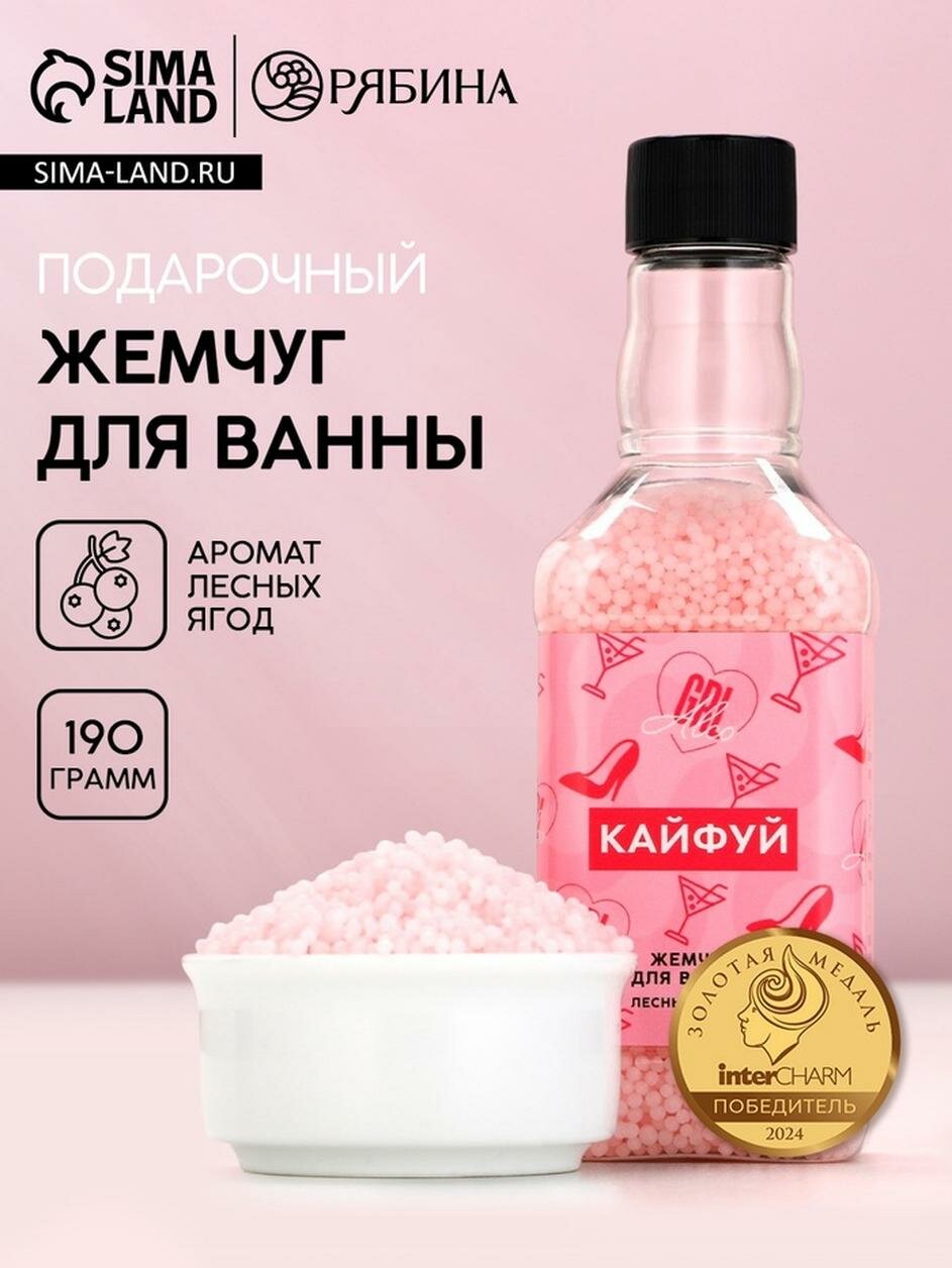 Жемчуг для ванны «Кайфуй!», 190 г, аромат лесных ягод, чистое счастье