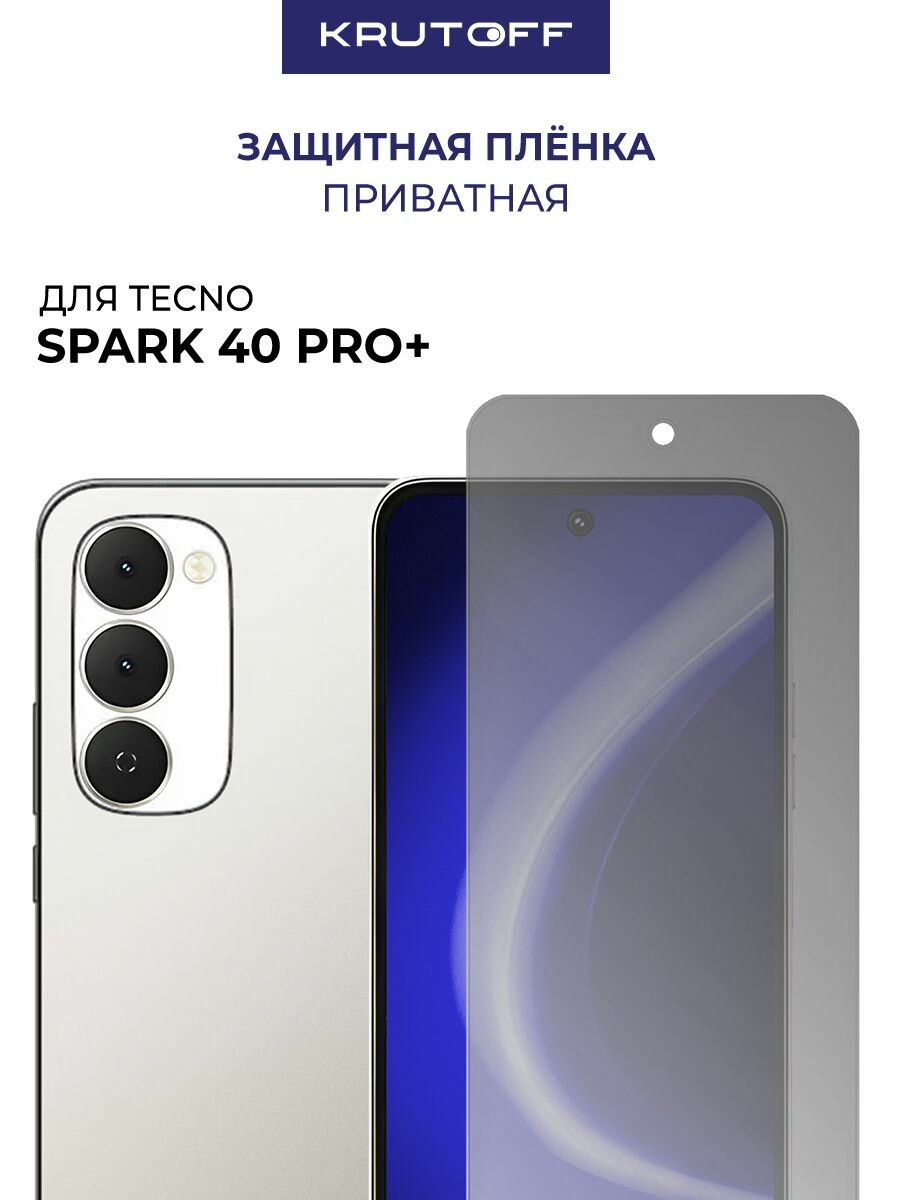 Пленка защитная гидрогелевая Антишпион Krutoff для TECNO Spark 40 Pro+