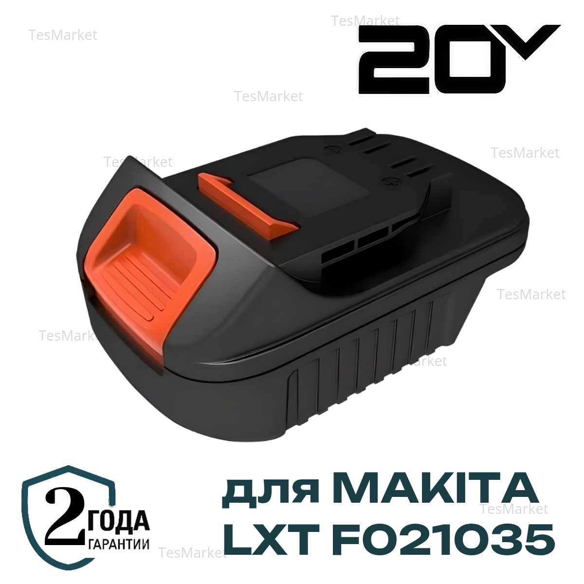 Адаптер-переходник для аккумуляторных инструментов SENIX X2 20V для MAKITA LXT F021035