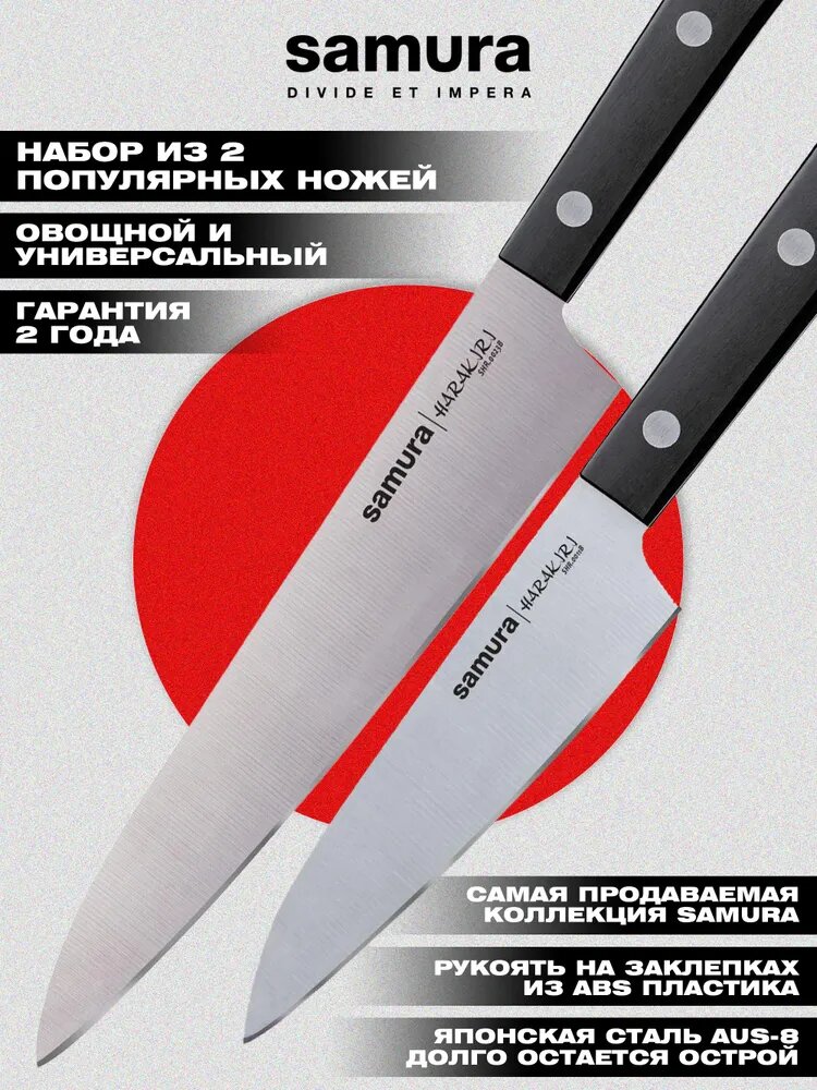 Набор ножей кухонных из 2шт (овощной нож, универсальный нож), ножи Samura Harakiri, SHR-0110B