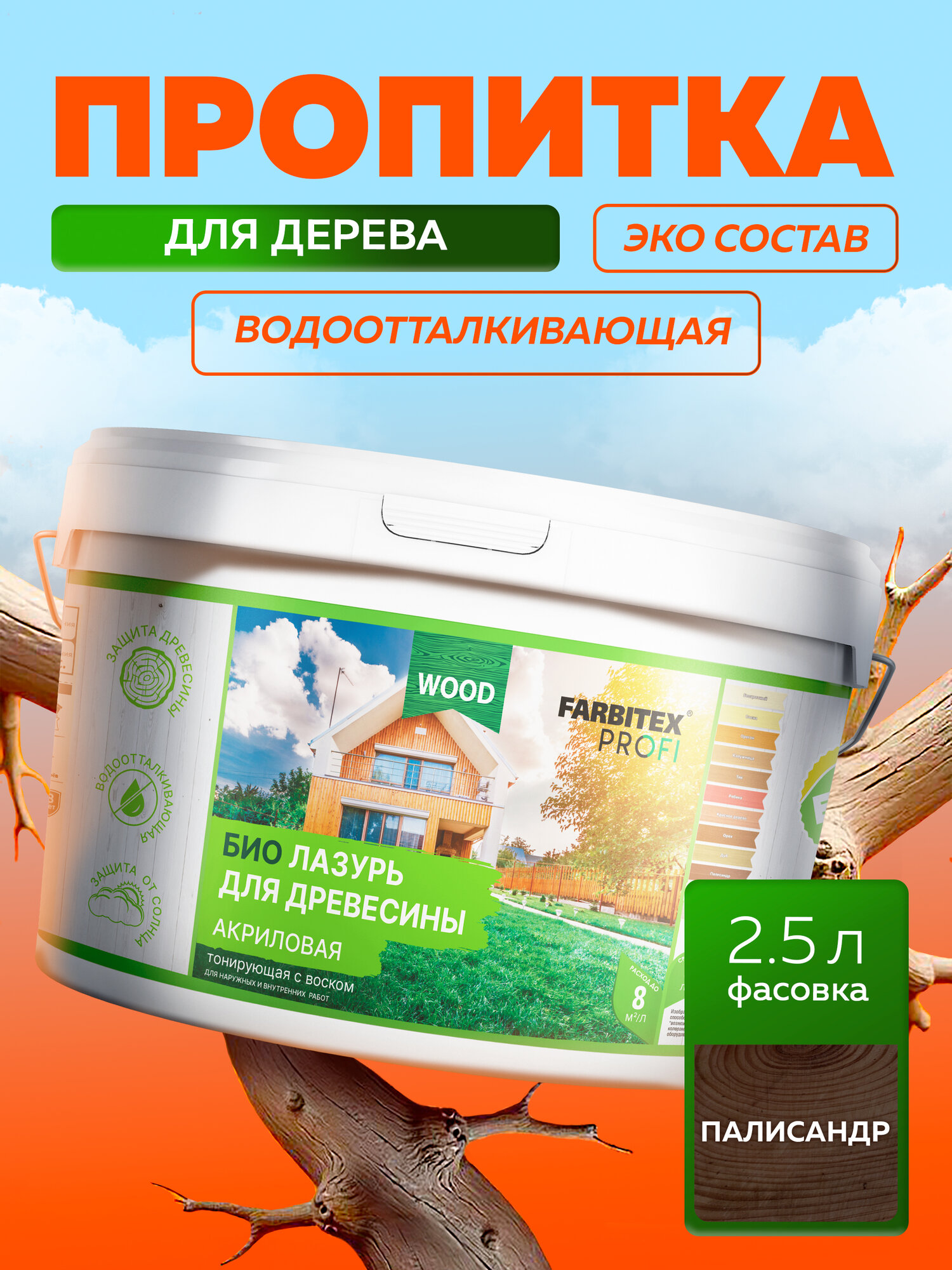 Пропитка для дерева лазурь акриловая для дерева защитно-красящая FARBITEX профи WOOD Палисандр 2,5 л