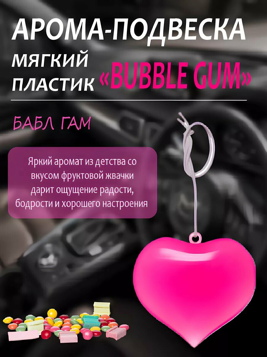 Ароматизатор в машину бабл гам