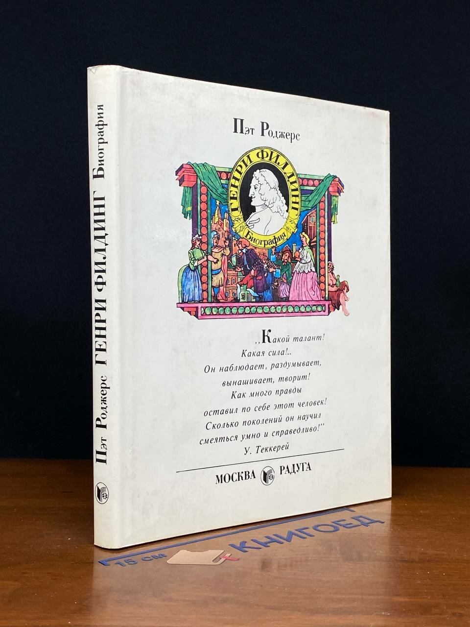 Книга. Генри Филдинг. Биография 1984 (2044731267675)