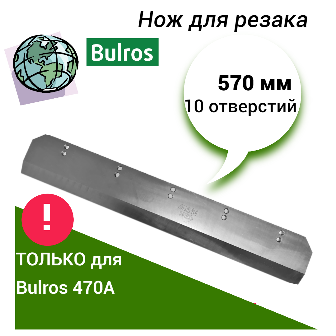 Нож Bulros для резака Bulros 470A (570 мм, 10 отверстий) лезвие совместимо только с указанным моделям