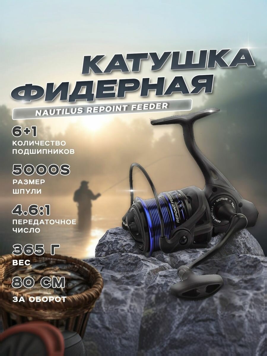 Катушка фидерная безынерционная Nautilus Repoint Feeder 5000S с бесконечным винтом