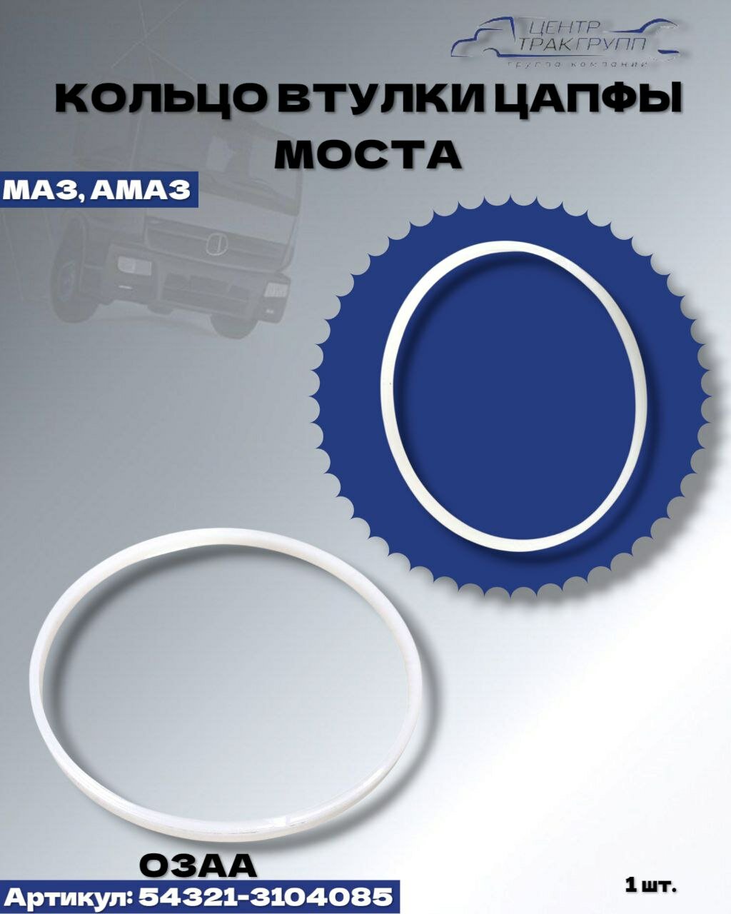 Кольцо МАЗ втулки цапфы моста