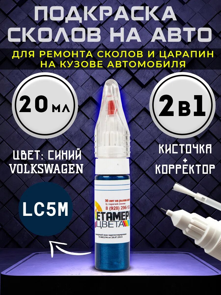 Подкраска сколов Метамерия Цвета VOLKSWAGEN LC5M, двухкомпонентная, синяя, 2 в 1, 20мл