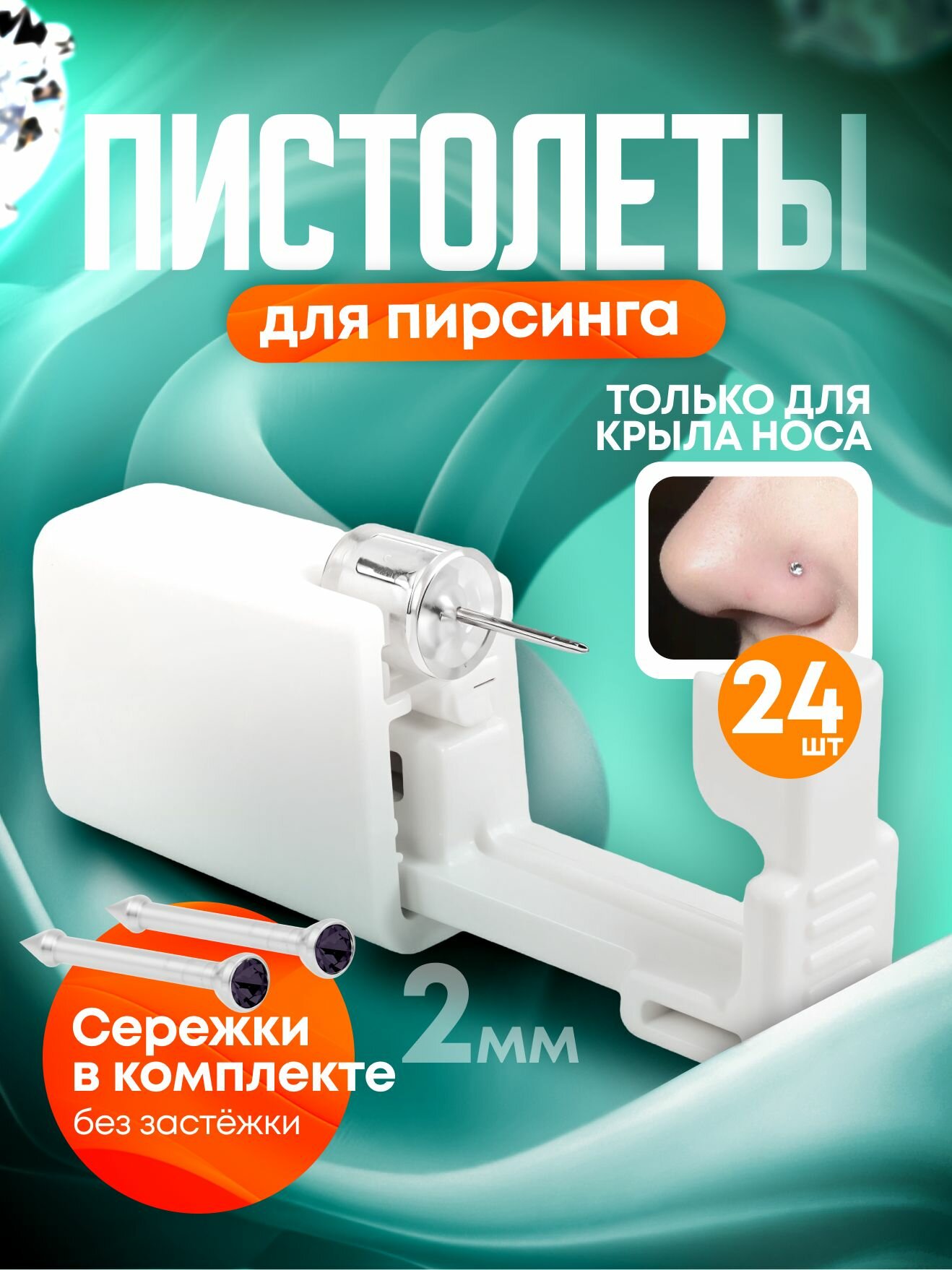 Пистолет для пирсинга и прокола носа мод. 32 - 24 штуки