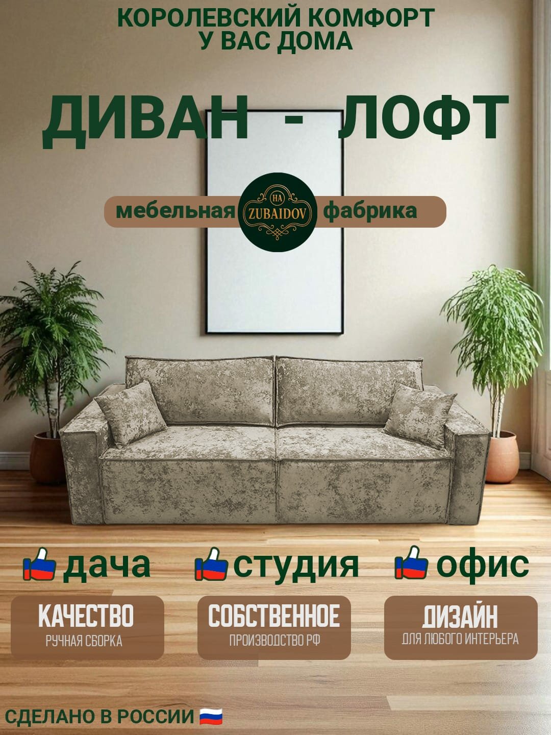 Прямой диван Лофт механизм Еврокнижка, бархат-плюш