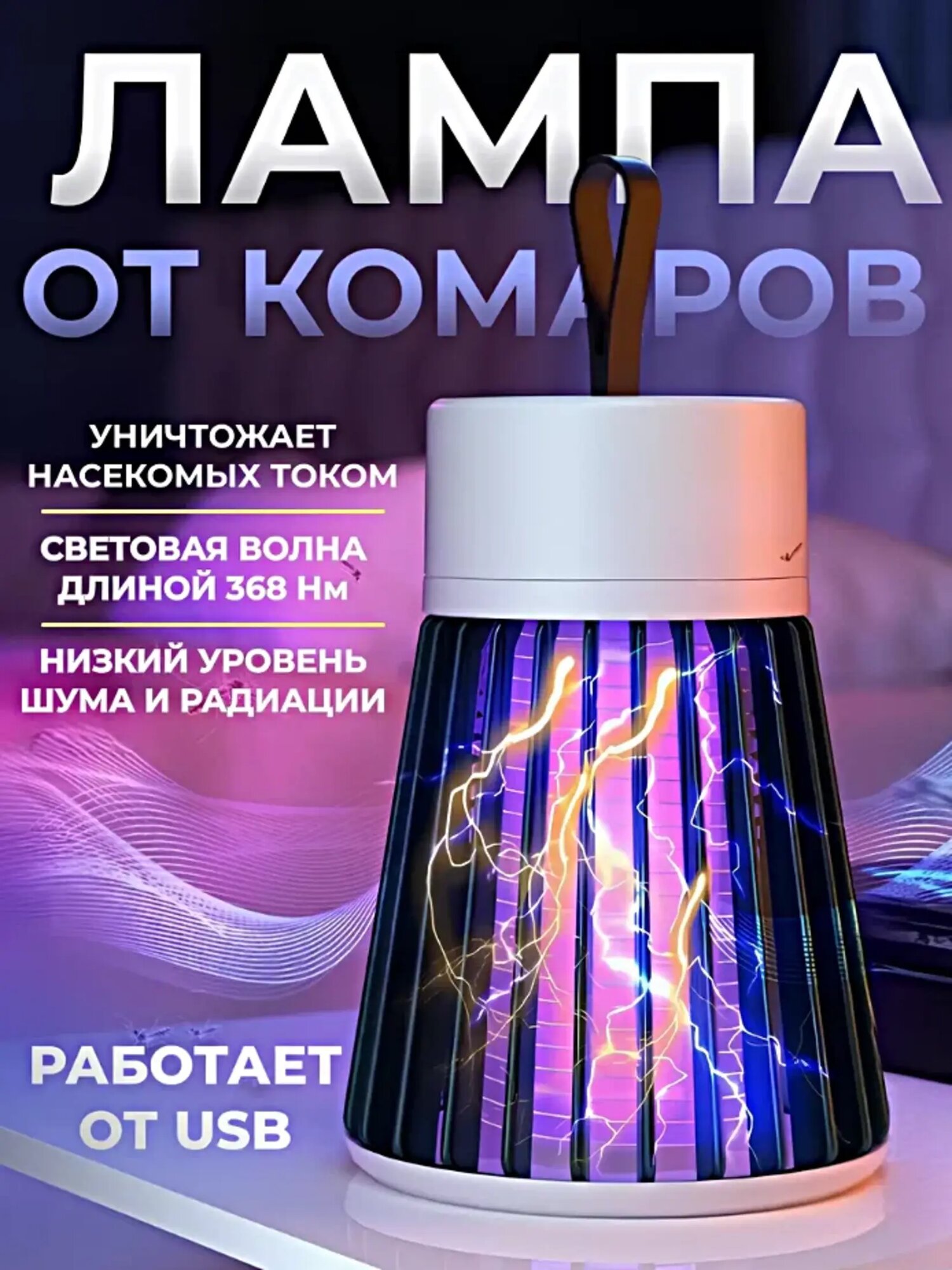 Антимоскитная лампа ловушка, Лампа электрическая от комаров и мошек, Ночник уничтожитель мошек