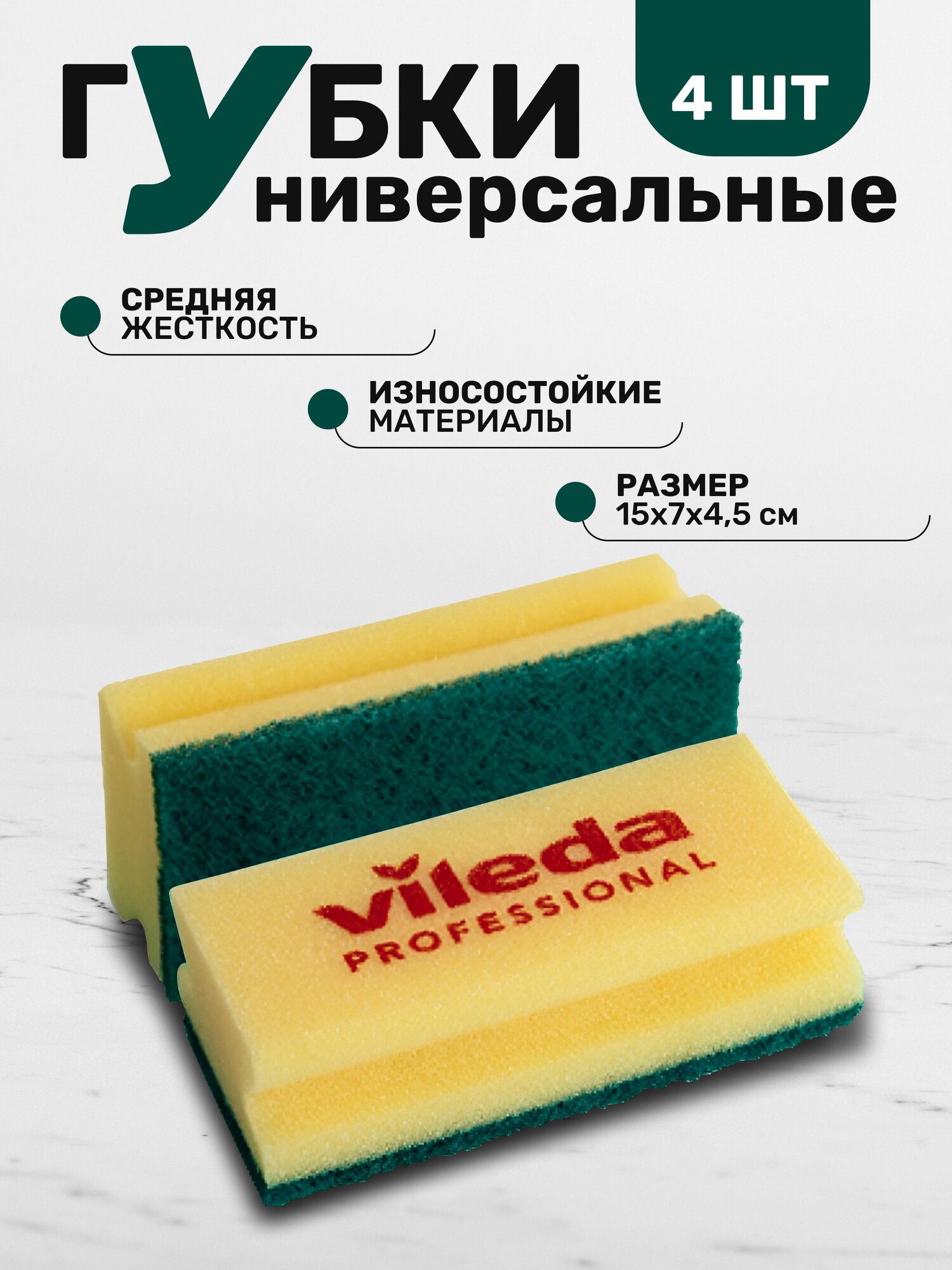 Губки Vileda Professional средней жесткости, комплект 4 шт, цвет желтый/зеленый, размер 15х7см.