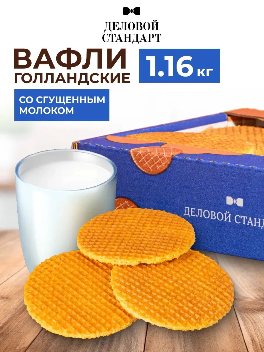 Вафли голландские со сгущенным молоком 1.16 кг