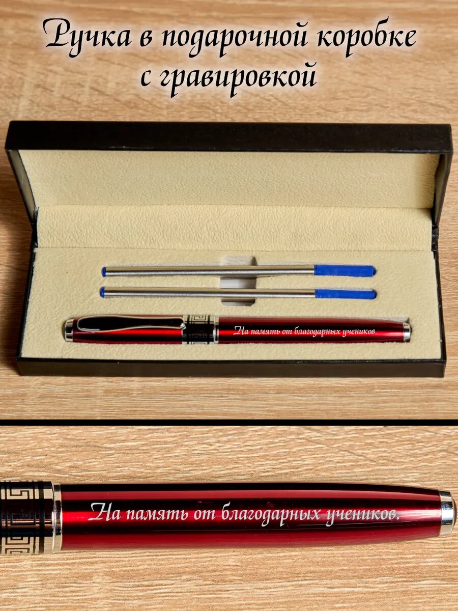 Ручка "На память от благодарных учеников"