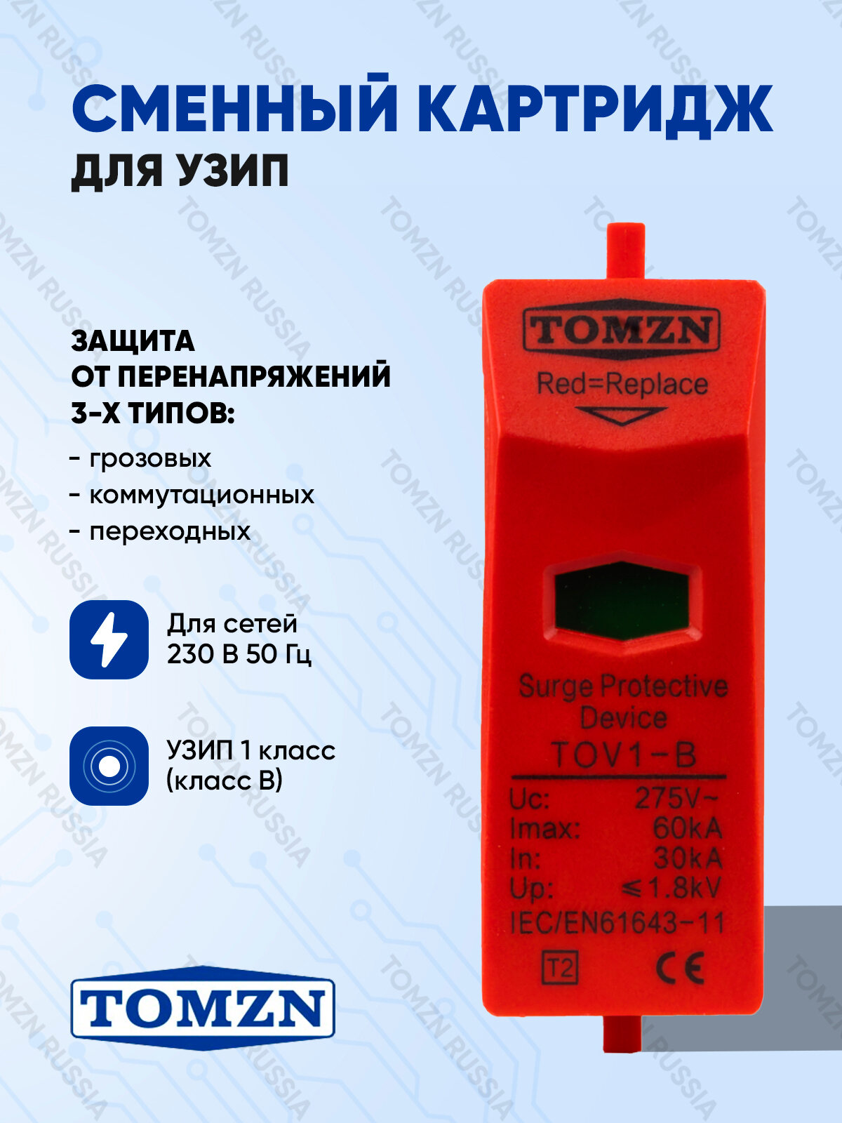 Сменный картридж для УЗИП TOMZN TOV1-B 30-60 кА 275 В для устройства защиты от импульсных перенапряжений