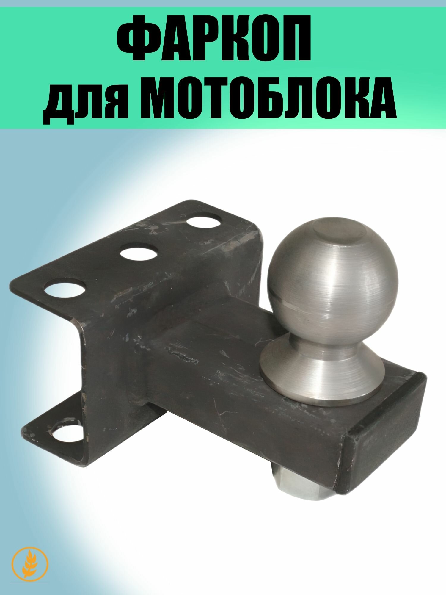 Фаркоп для мотоблока шаровый/ Прицепное устройство для мотоблока