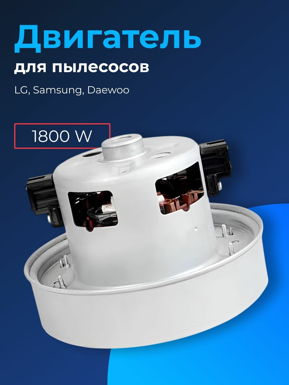 Мотор / Двигатель / Турбина для пылесоса Samsung, LG, Daewoo