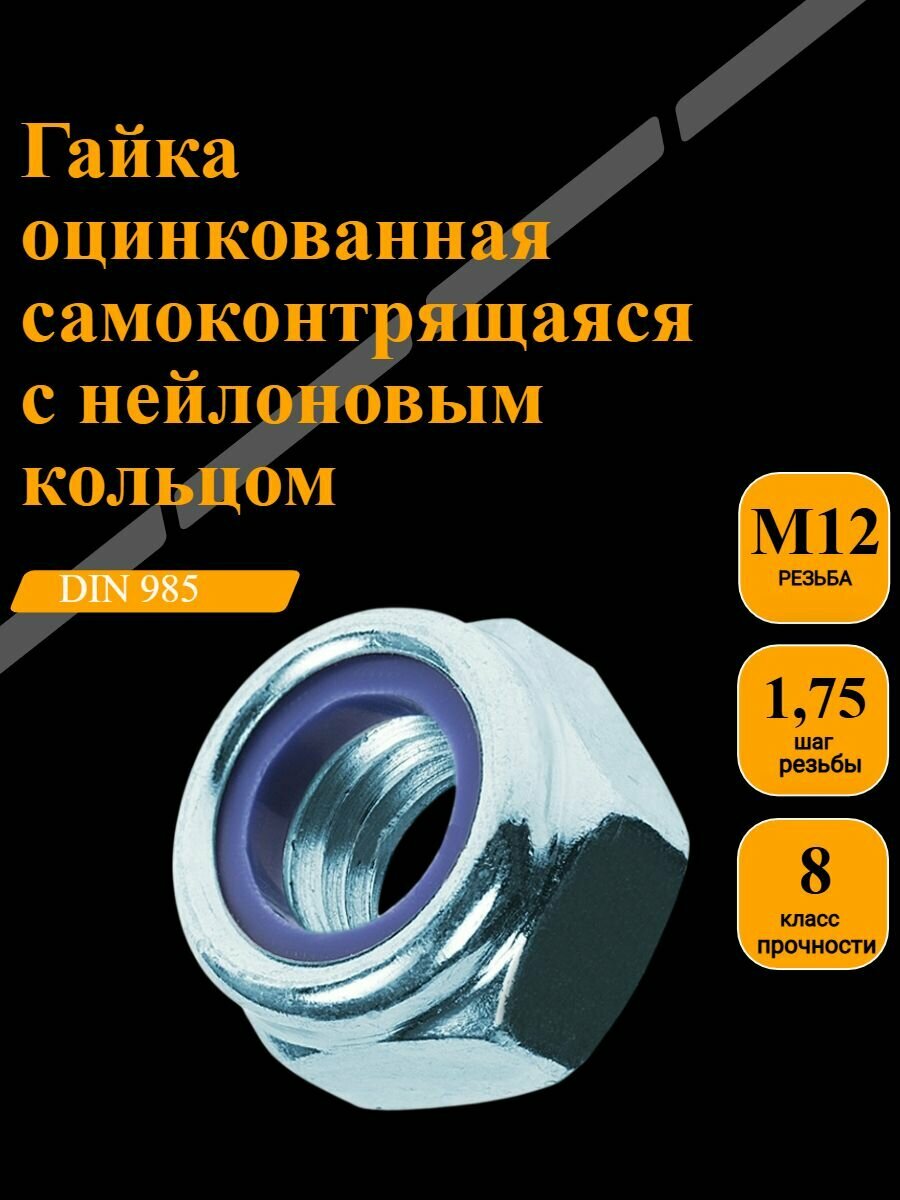 Гайка самоконтрящаяся оцинкованная DIN 985 , М12 , 15шт