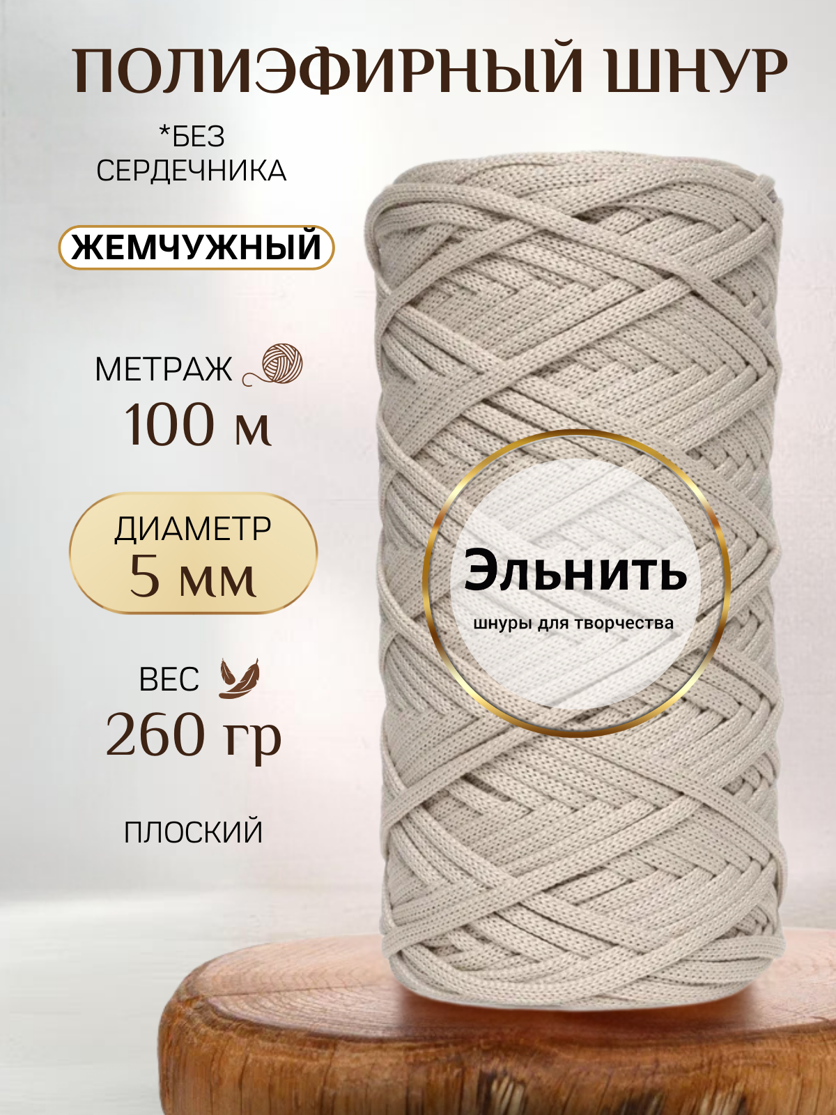 Шнур полиэфирный эльнить - 5 мм, 100 м, 100% полиэфир, без сердечника /шнур для вязания, рукоделия, макраме/"жемчужный"