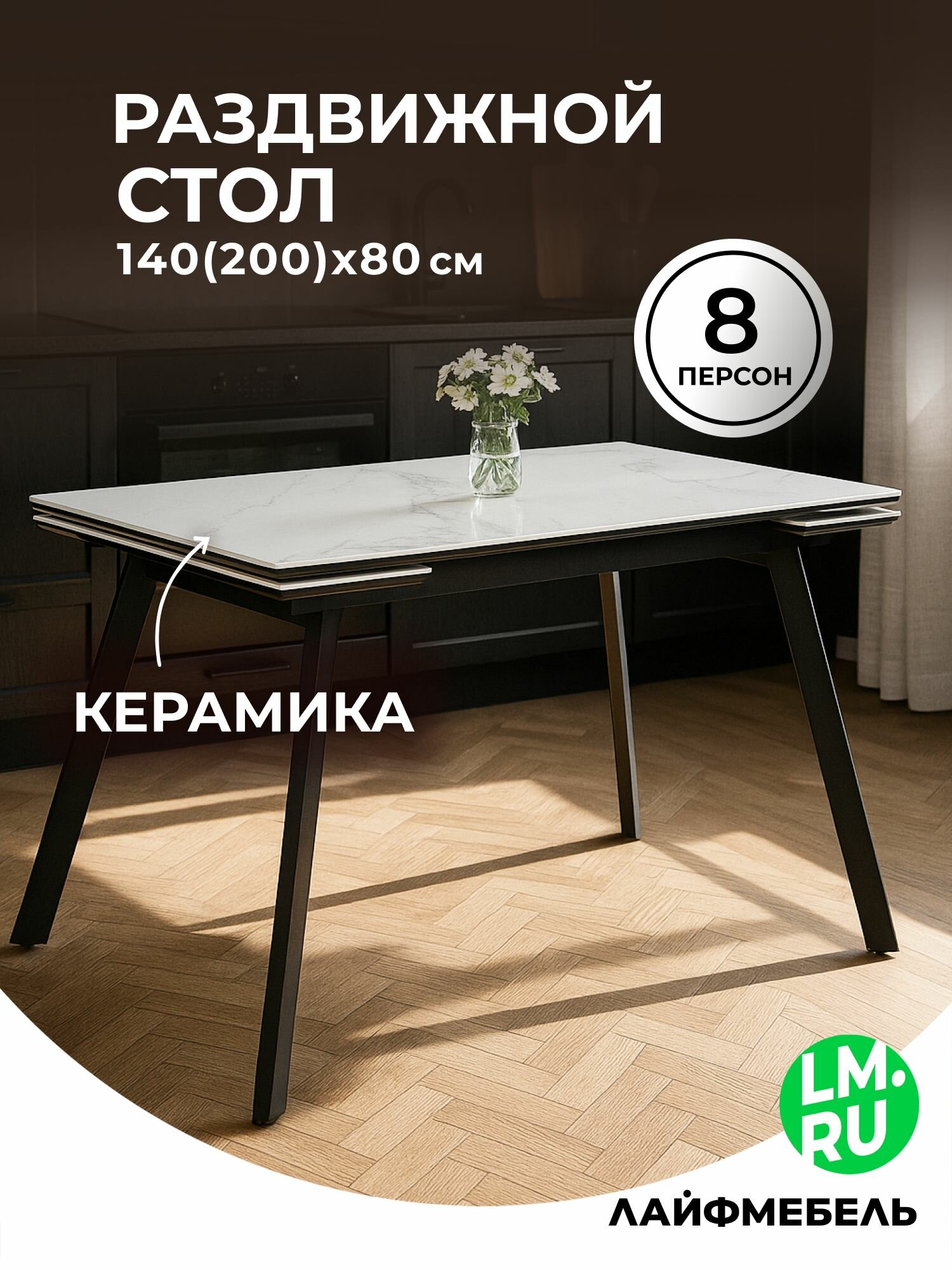 Керамический стол Лайфмебель Норман 140(200)х80х75 белый мрамор alpin white / черный