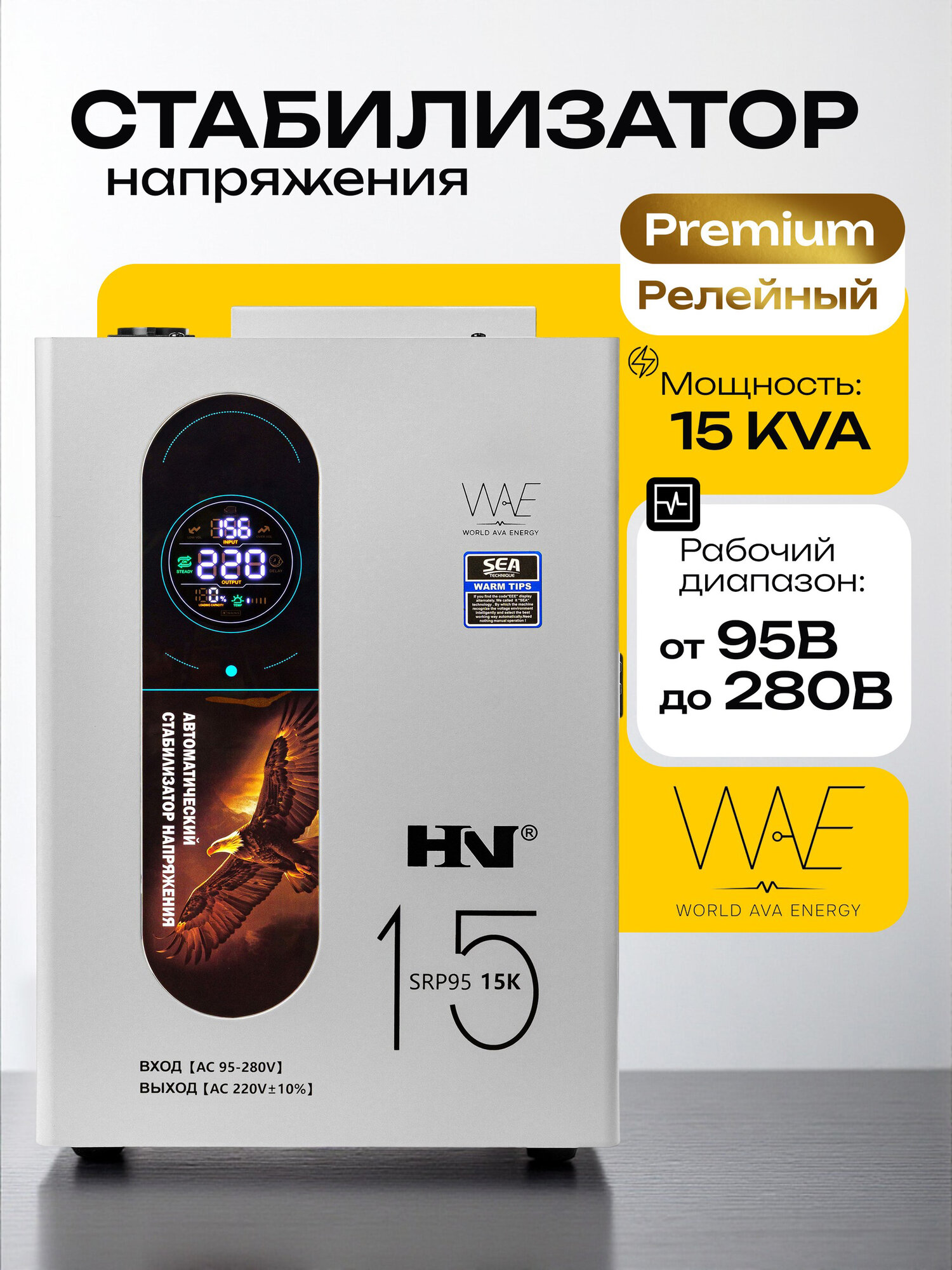 Стабилизатор напряжения HN SRP95 15KVA