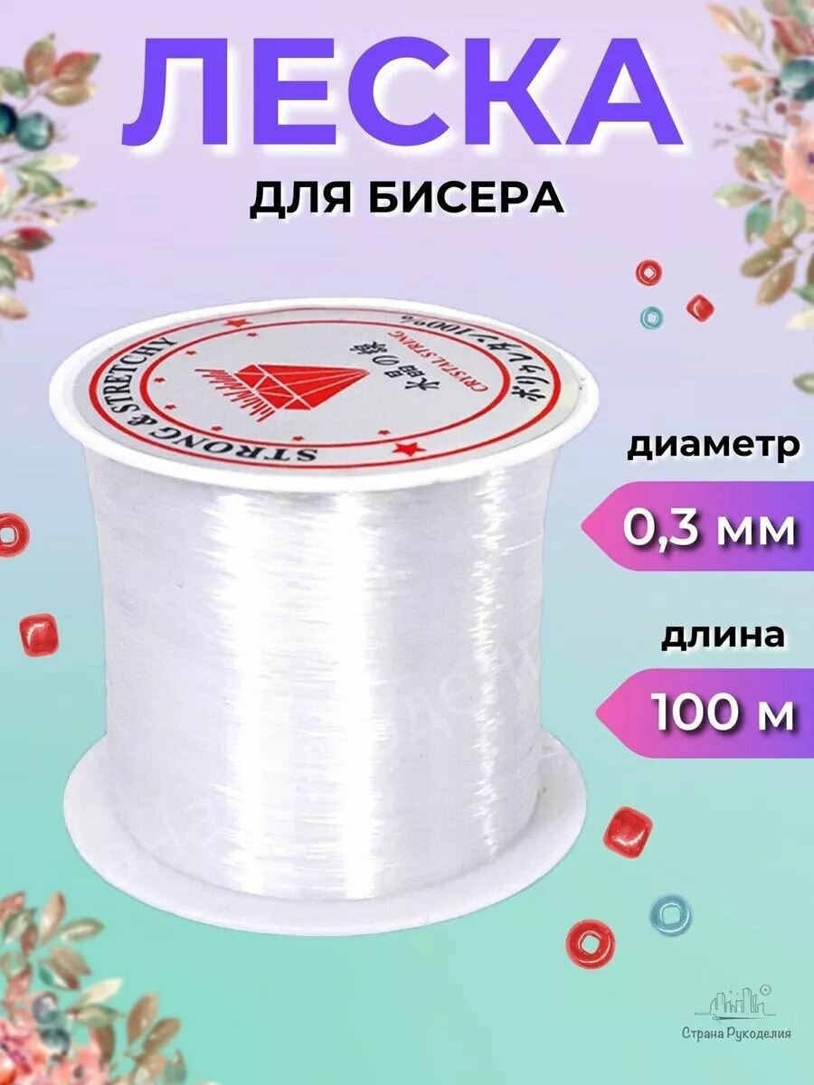 Леска для бисера, 0,3 мм, 100 метров
