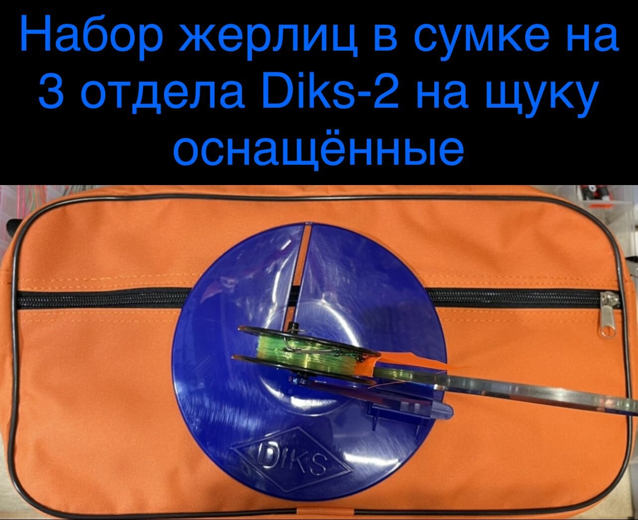 Жерлицы зимние на щуку оснащённые Diks-2 набор в сумке 10 шт
