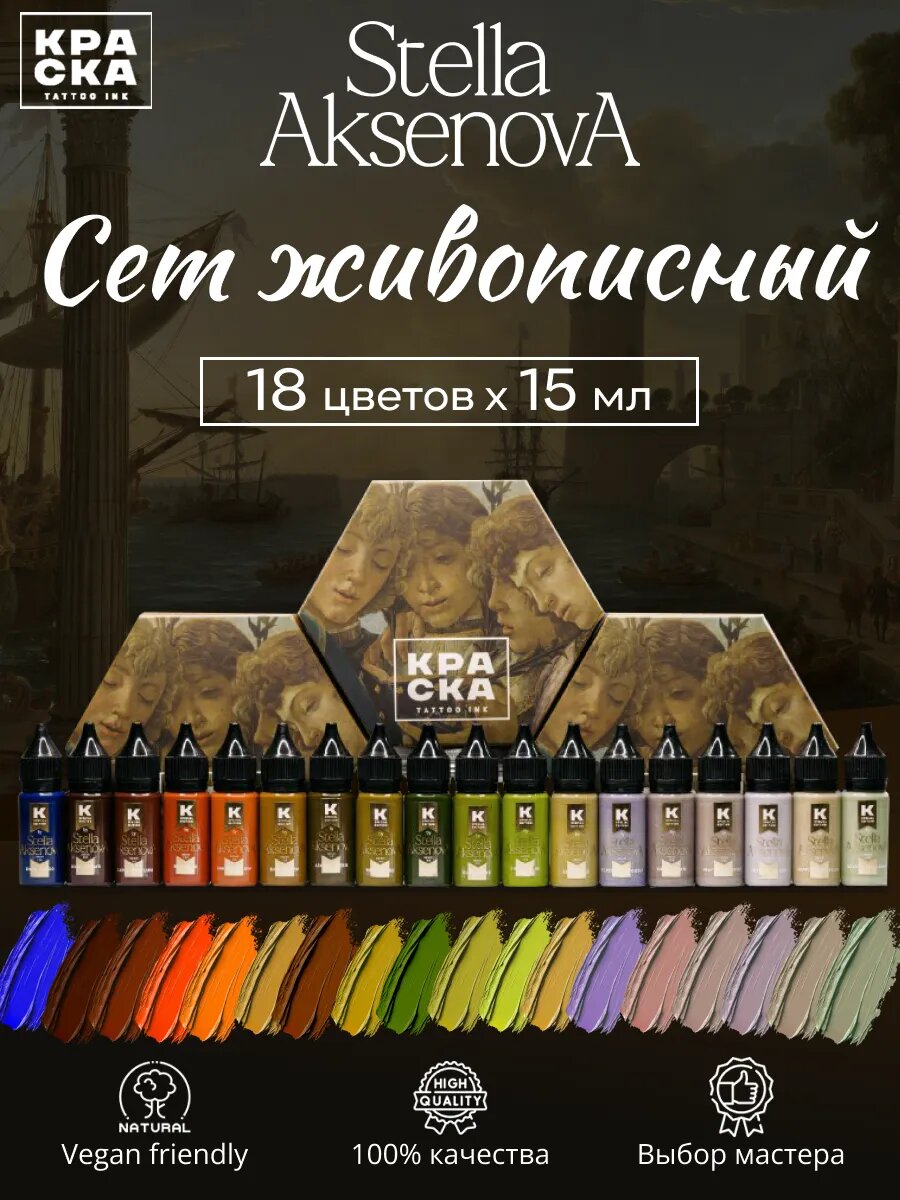 Краска для тату "Краска Tattoo ink" Сет Живописный от Стеллы Аксеновой