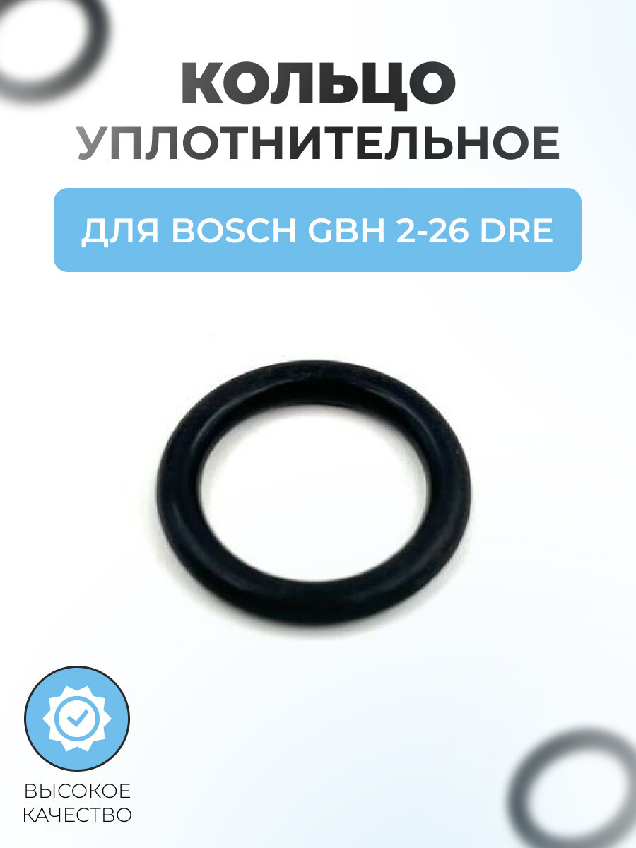 Кольцо уплотнительное для перфоратора BOSCH GBH2-26 DRE (21x15x3мм) 1610210187