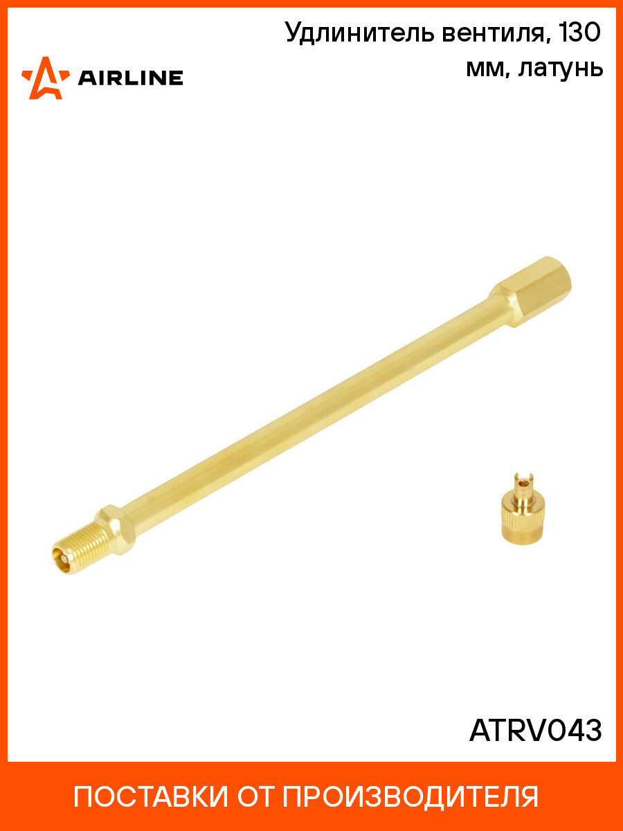 Удлинитель вентиля, 130 мм, латунь ATRV043 AIRLINE