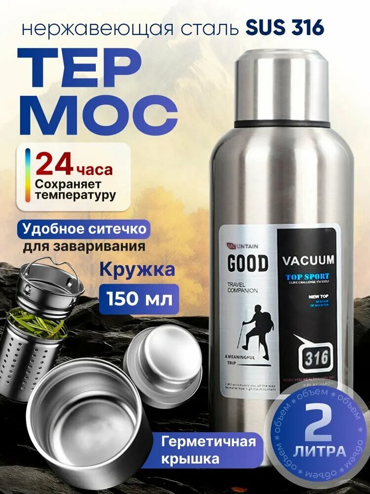 Термос 2 литра для чая металлический с кружкой и ситечком, нержавеющая сталь, стальной