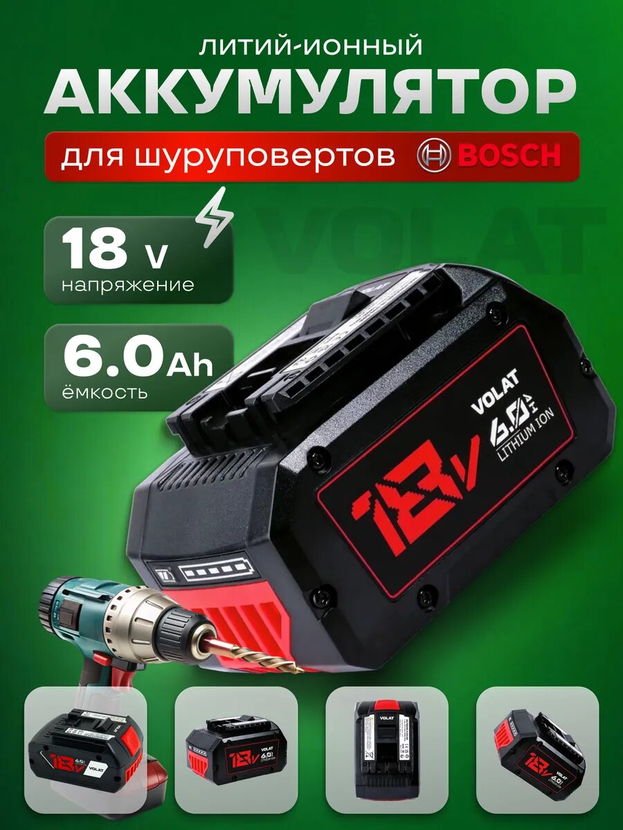 Аккумулятор для шуруповерта Bosch 18v 6Ah Li-ion