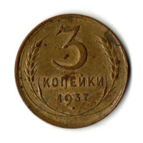 3 копейки 1937 год
