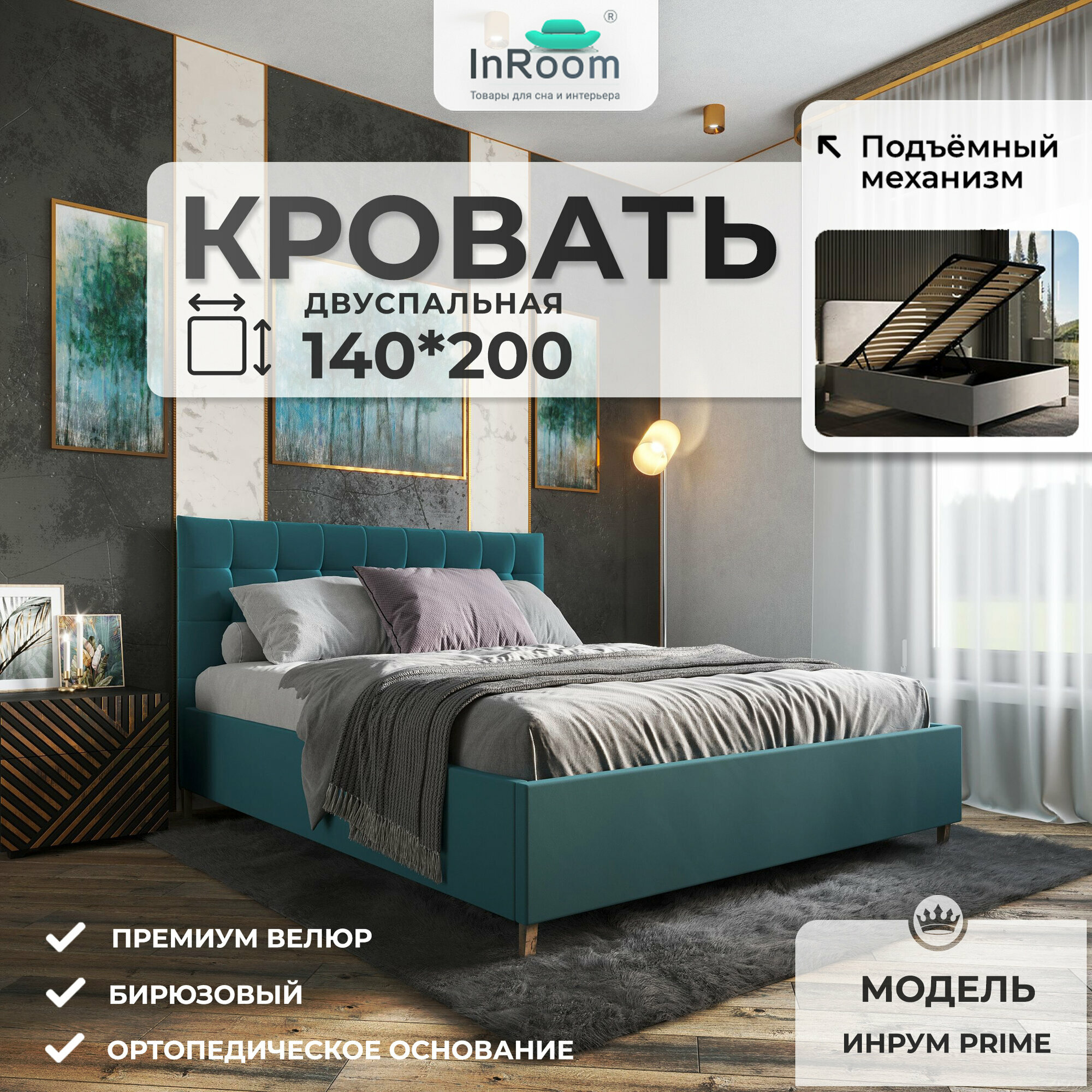 140х200, Двуспальная кровать с подъемным механизмом ИнРум Prime, велюр бирюзовый , с ножками