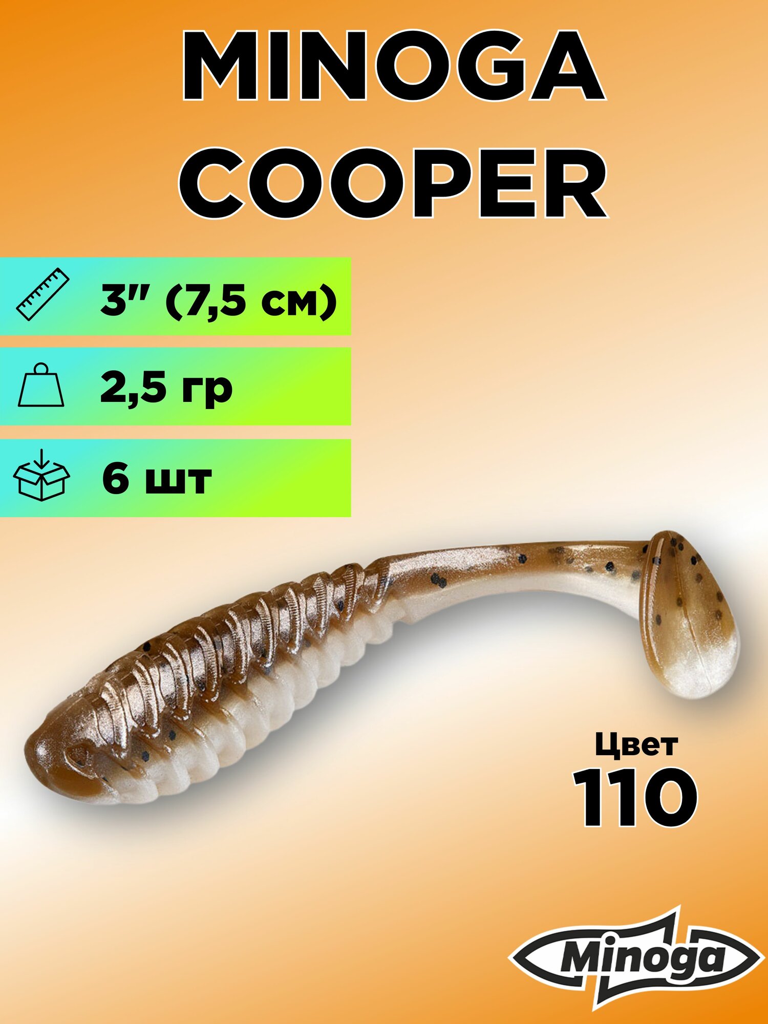 Силиконовая приманка Minoga Cooper 3" (6шт) 75мм, цвет 110